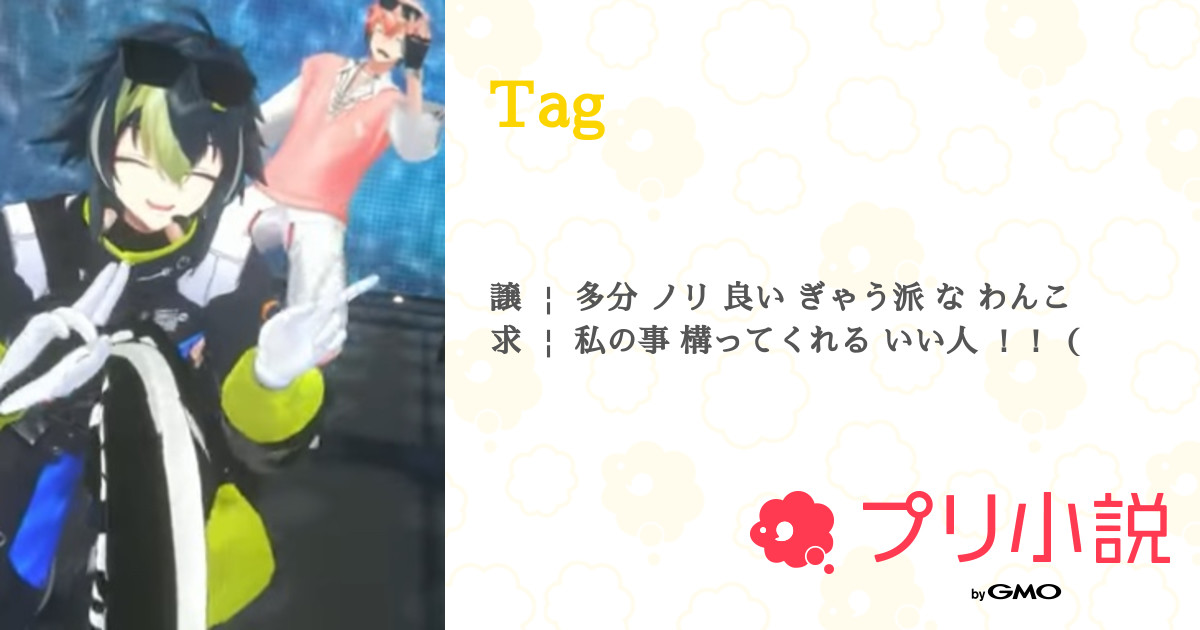 Tag - 全1話 【連載中】（雨宮 さんの小説） | 無料スマホ夢小説ならプリ小説 byGMO